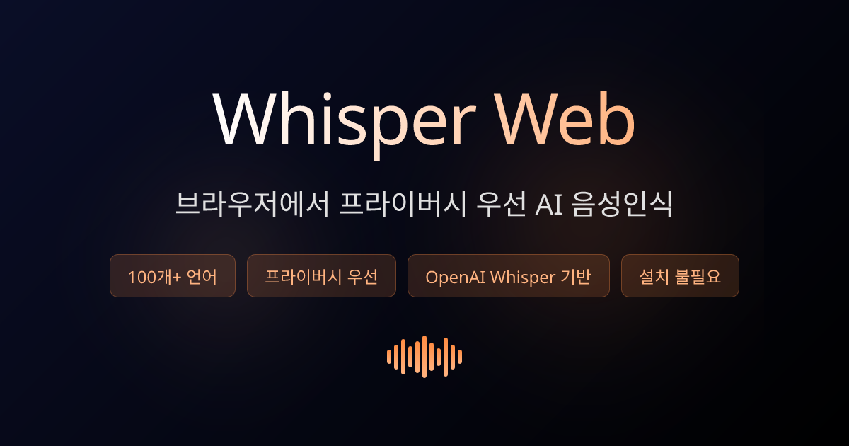 Whisper Web - 무료 AI 음성인식 도구｜브라우저에서 바로 텍스트 변환